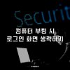 윈도우 10 컴퓨터 부팅시에 로그인 화면 생략 비밀번호 안쓰는 법 네이버 블로그